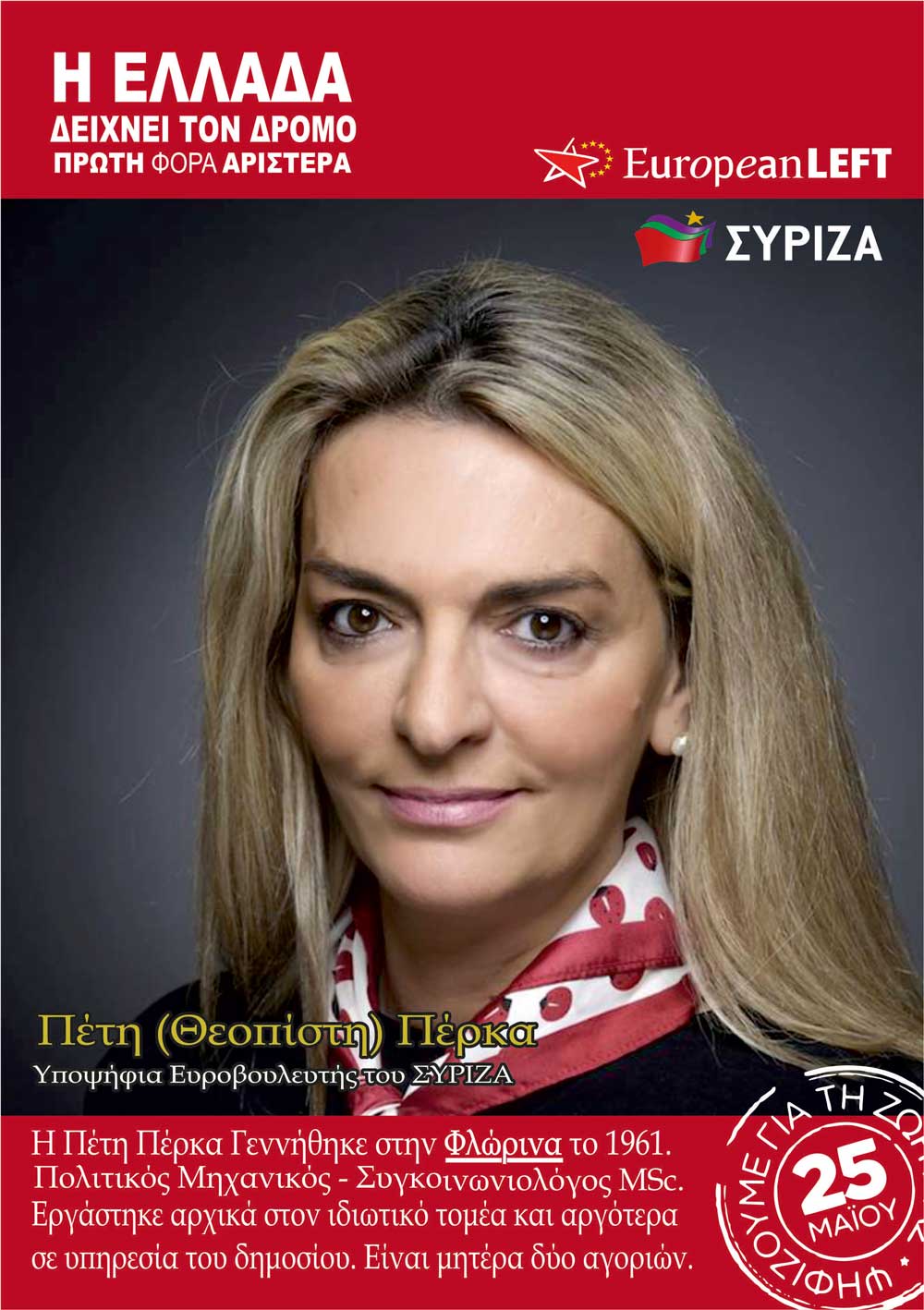 Πέρκα Πέτη (Θεοπίστη) Υποψήφια Ευρωβουλευτής ΣΥΡΙΖΑ | Ράδιο Λέχοβο 97,1