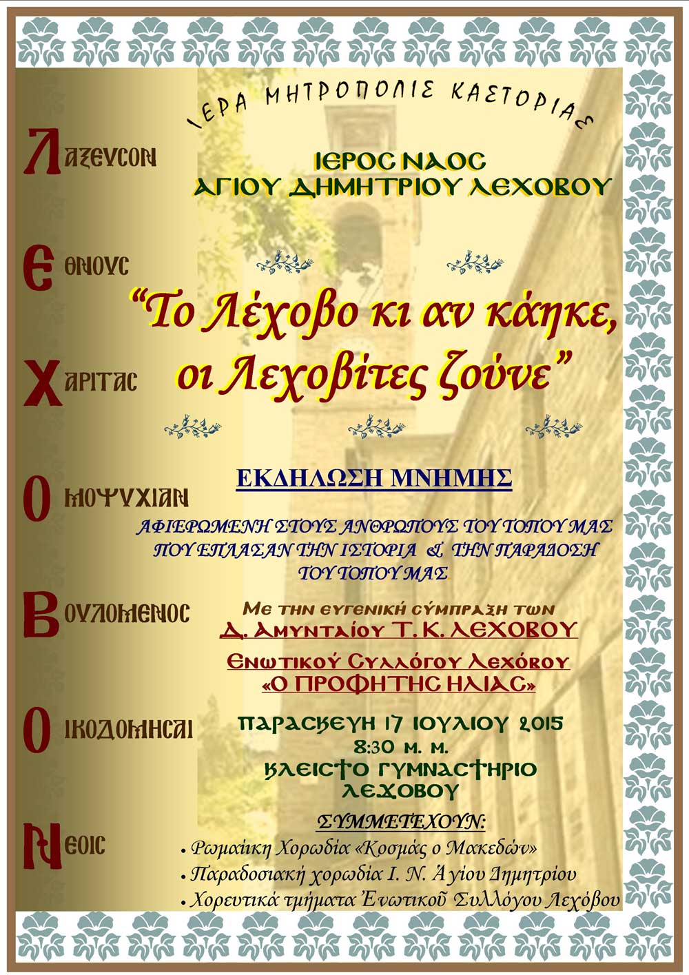 Εκδήλωση Μνήμης στο Λέχοβο | Ράδιο Λέχοβο 97,1