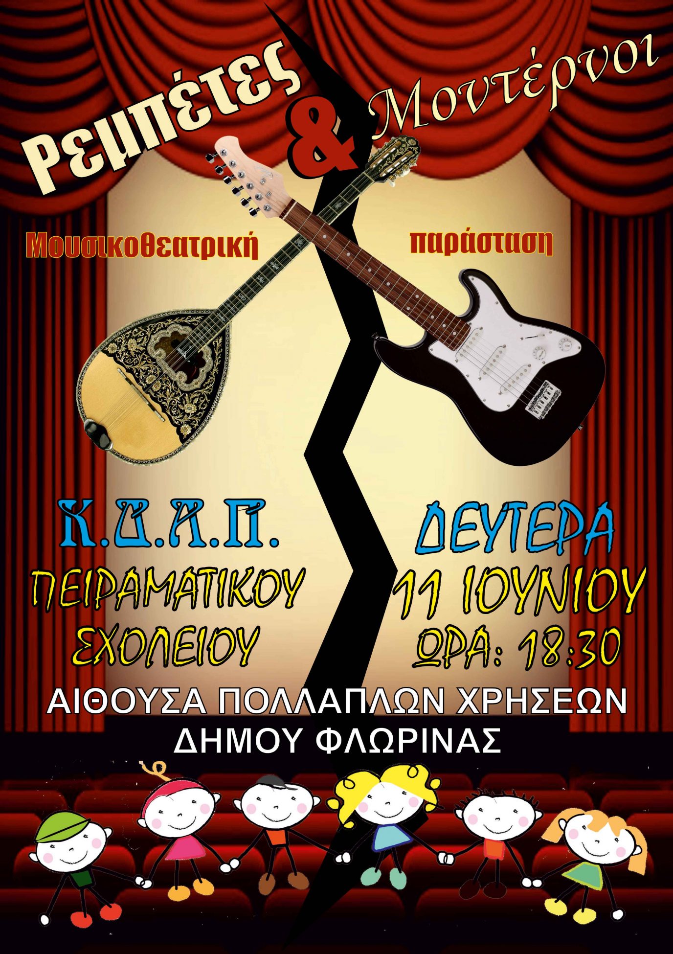 Μουσικοθεατρική παράσταση με τίτλο «Ρεμπέτες και Μοντέρνοι» από το ΚΔΑΠ ...