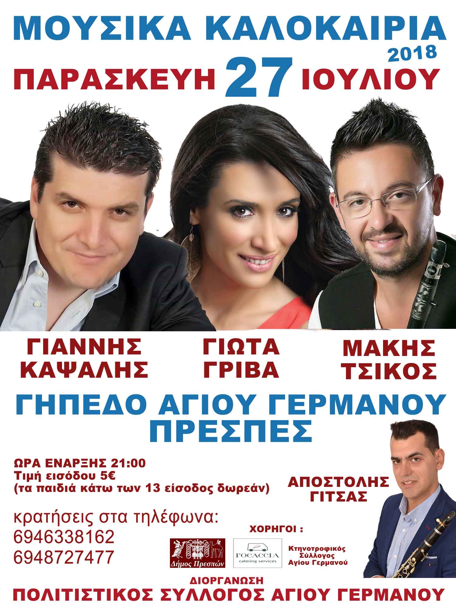 Έρχονται τα Μουσικά Καλοκαίρια στις Πρέσπες | Ράδιο Λέχοβο 97,1