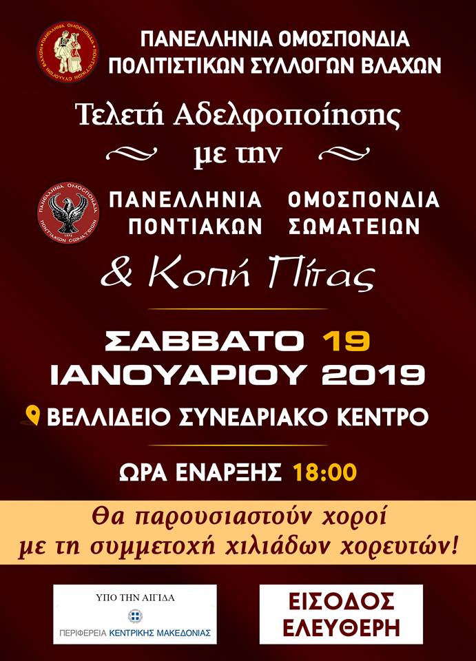 Εκδήλωση αδελφοποίησης Βλάχων και Ποντίων | Ράδιο Λέχοβο 97,1