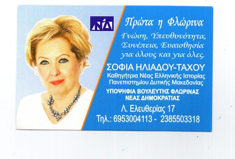 Επισκέψεις σε ΤΚ της υποψήφιας βουλευτή Σοφίας Ηλιάδου Τάχου | Ράδιο ...