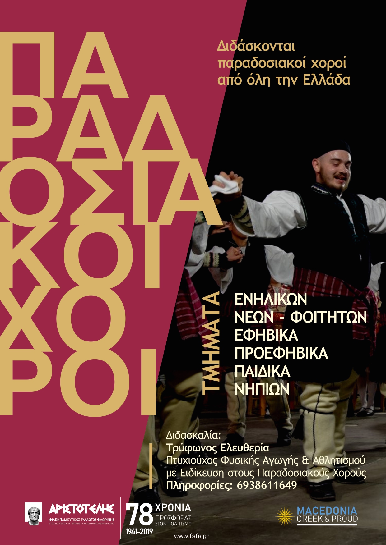 Έναρξη εγγραφών στο Τμήμα Εθνογραφίας και Χορού του «Αριστοτέλη ...