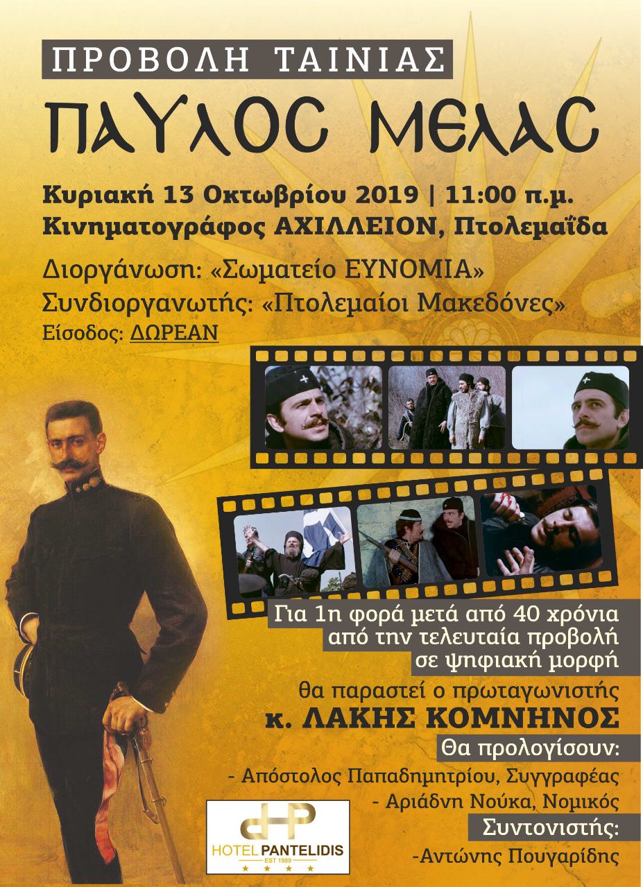 Προβολή της ταινίας Παύλος Μελάς στην Πτολεμαίδα | Ράδιο Λέχοβο 97,1