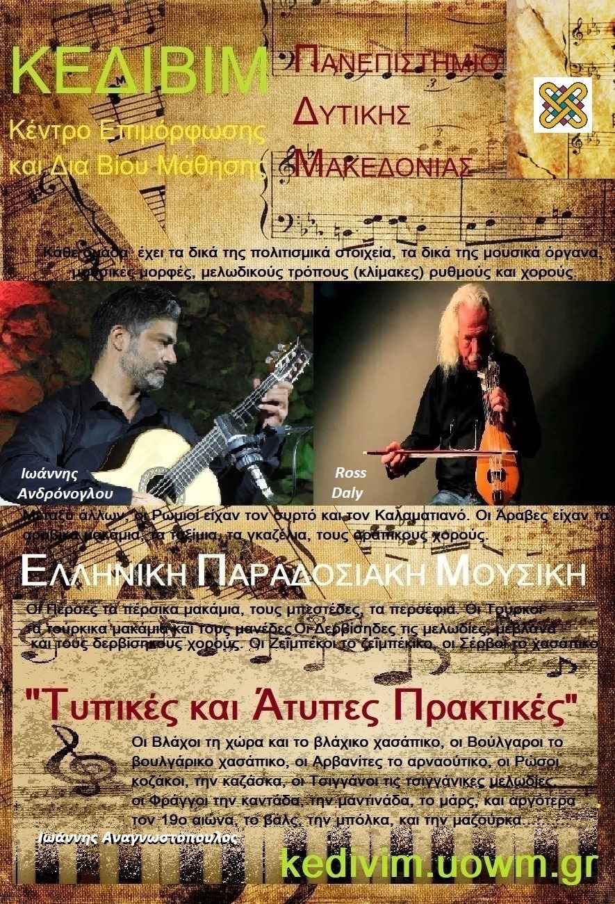 Ελληνική Μουσική Παράδοση: τυπικές και άτυπες πρακτικές από το ΚΕΔΙΒΙΜ ...