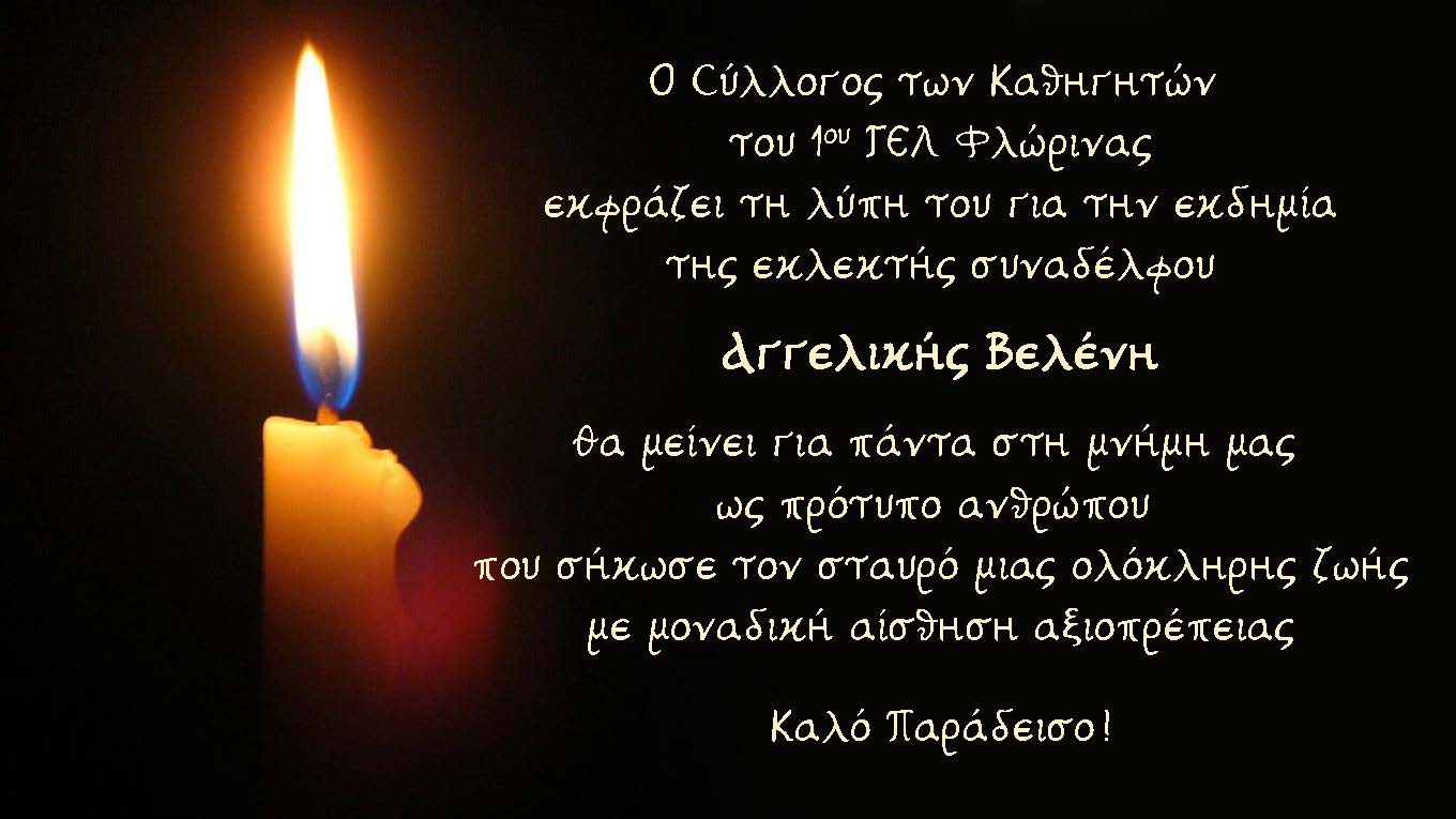 Συλλυπητήρια μηνύματα για την Αγγελική Βελένη | Ράδιο Λέχοβο 97,1