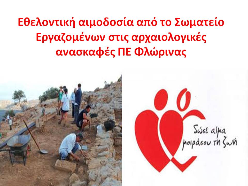Πρόσκληση για αιμοδοσία από το Σωματείο Εργαζομένων στις αρχαιολογικές ...