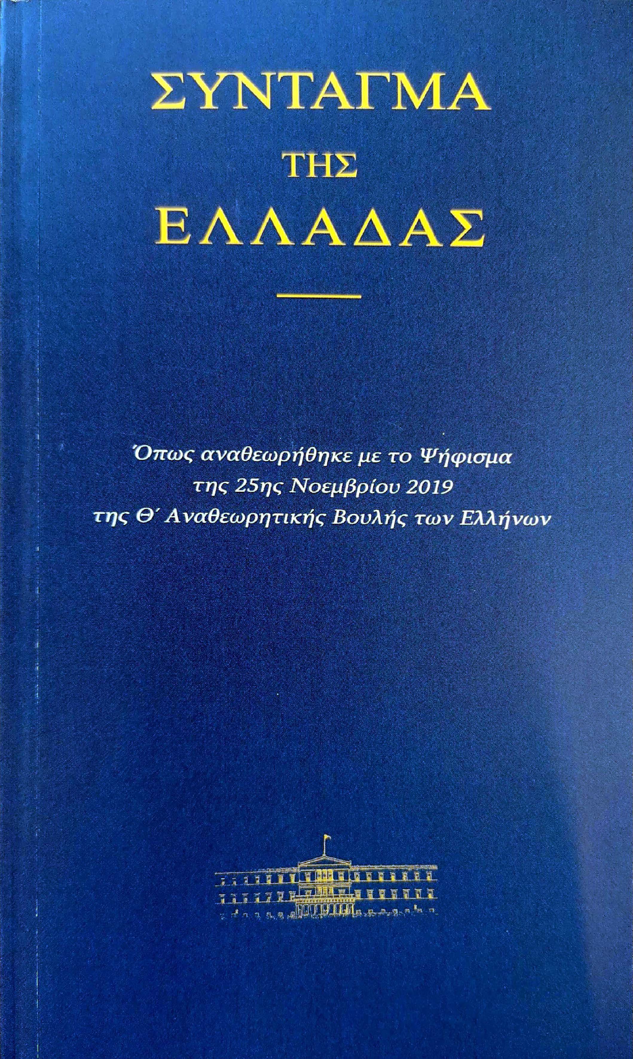 Εκδόθηκε από τη Βουλή το αναθεωρημένο Σύνταγμα της Ελλάδος | Ράδιο ...