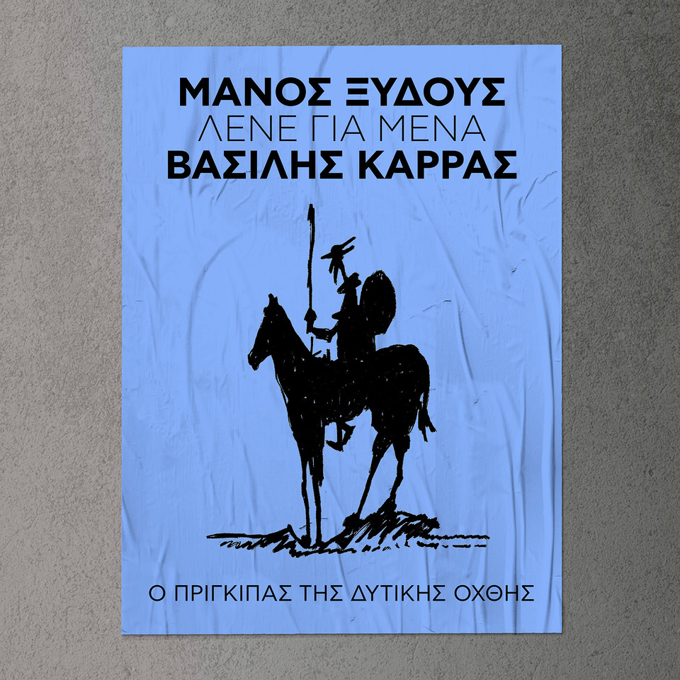 Βασίλης Καρράς - Λένε για μένα | Ράδιο Λέχοβο