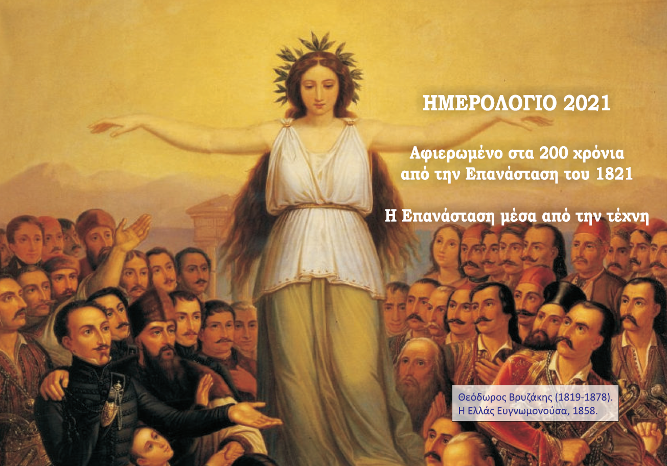 Επετειακό Ημερολόγιο για τα 200 χρόνια από την Επανάσταση του 1821, που ...