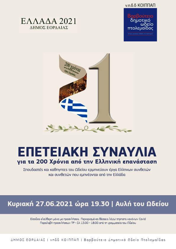 Το Βαρβούτειο Δημοτικό Ωδείο Πτολεμαΐδας συμμετέχει στις 21 δράσεις που ...