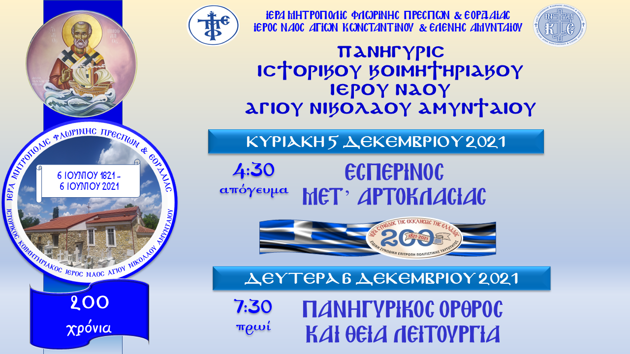 Ι.Ν. Αγίου Νικολάου Αμυνταίου 200 χρόνια λατρευτικής και ιστορικής ...