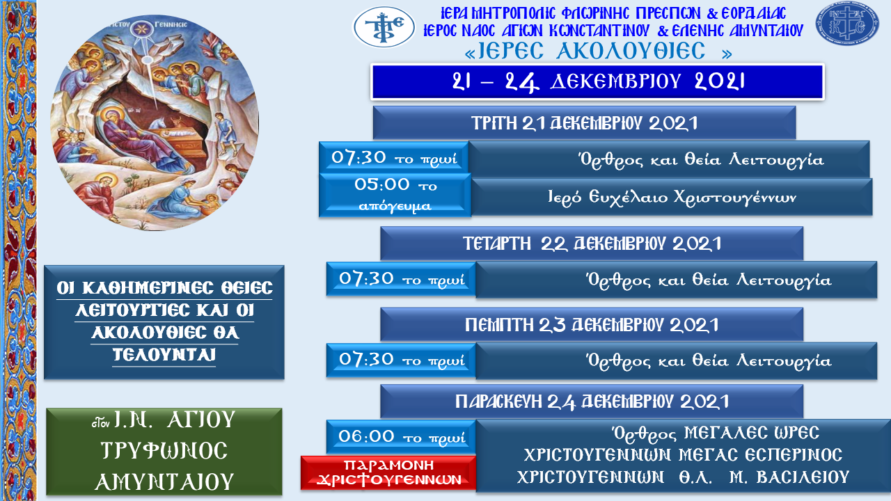 Πρόγραμμα Ακολουθιών Ι.Ν. Αγ. Κων/νου και Ελένης Αμυνταίου 21-24 ...