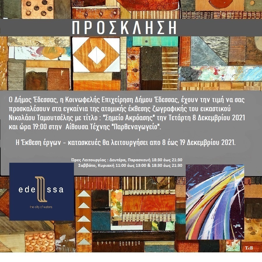 Εγκαίνια της ατομικής έκθεσης ζωγραφικής του εικαστικού Νικολάου ...