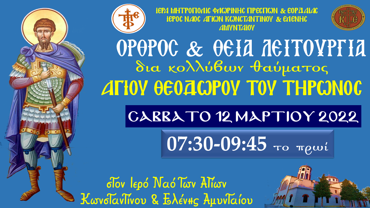Όρθρος και Θεία Λειτουργία Σαββάτου Αγίου Θεοδώρου του Τήρωνος στον Ι.Ν ...
