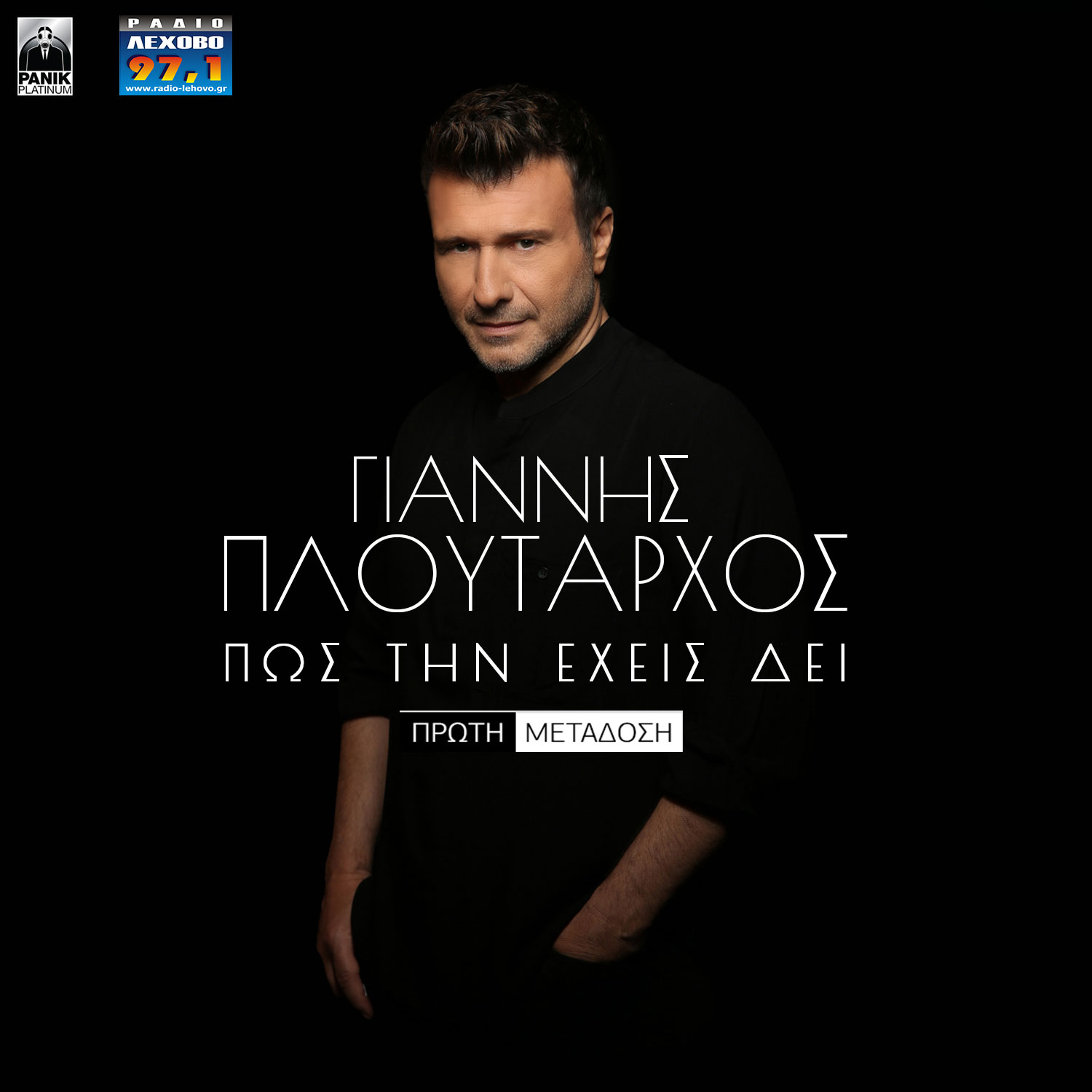Γιάννης Πλούταρχος – «Πως Την Έχεις Δει» | Ράδιο Λέχοβο 97,1