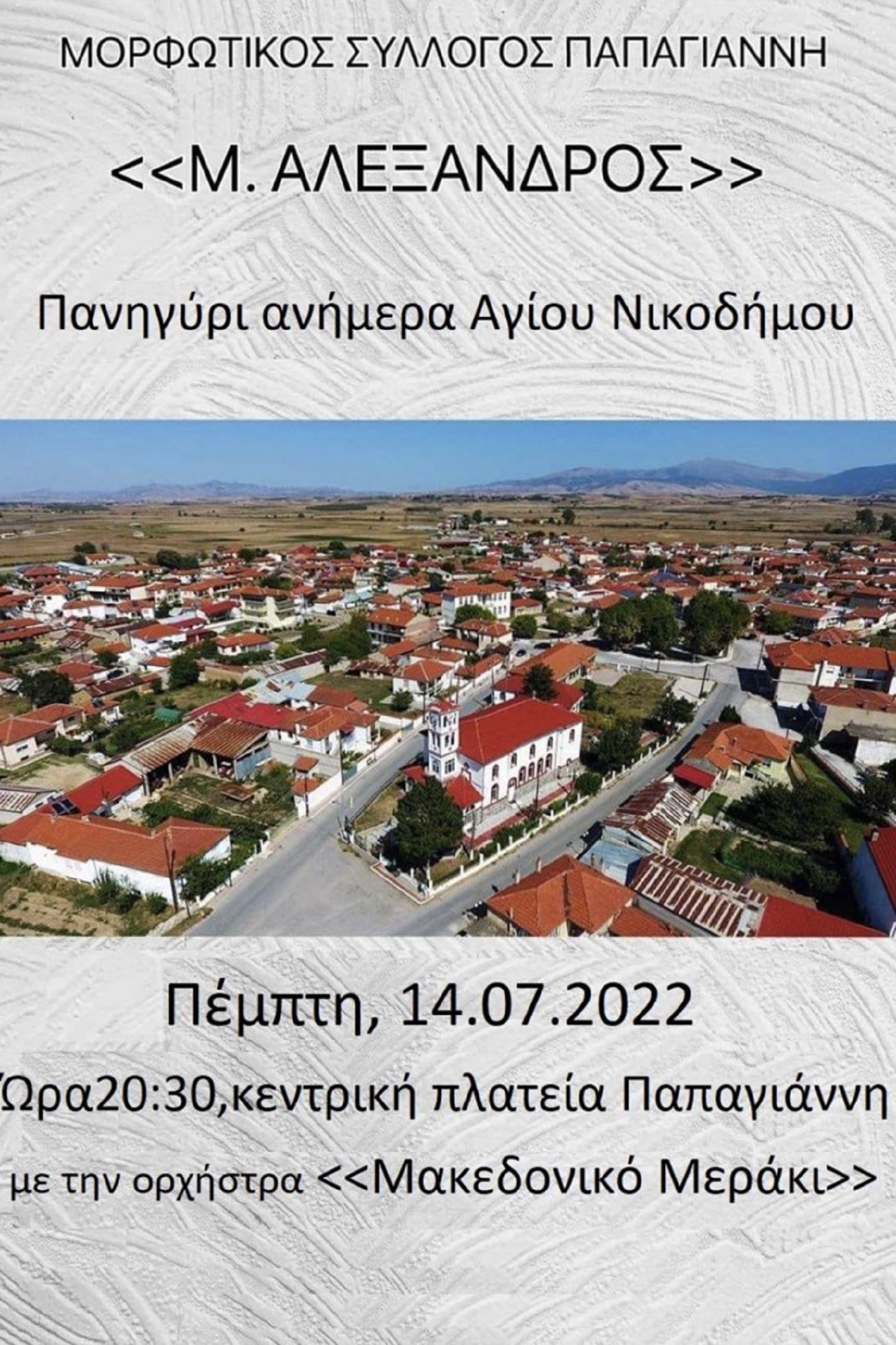 Απόψε το πανηγύρι στον Παπαγιάννη Φλώρινας από τον Πολιτιστικό ...