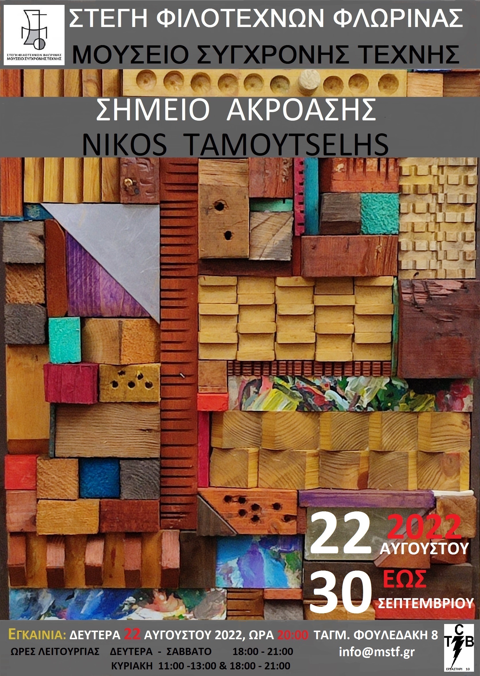 Η Στέγη Φιλοτέχνων Φλώρινας, σας Προσκαλεί στα εγκαίνια της Έκθεσης ...