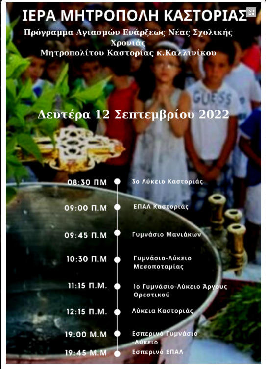 Πρόγραμμα Αγιασμών Eνάρξεως Νέας Σχολική Χρονιάς από τον Σεβ ...