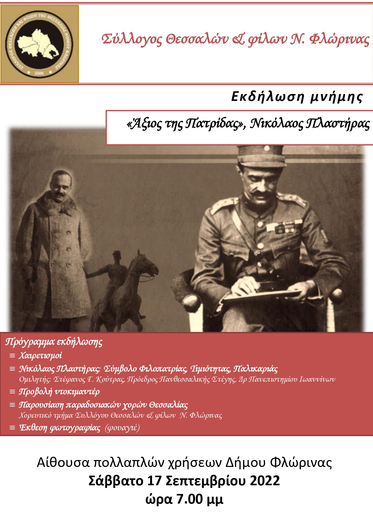 Εκδήλωση τιμής και μνήμης για τον Στρατηγό και Πρωθυπουργό Νικόλαο ...