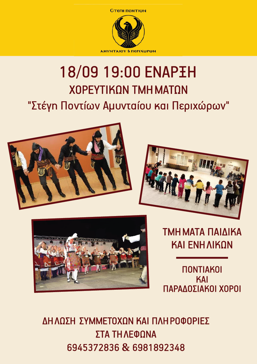 Εγγραφές στα χορευτικά τμήματα της Στέγης Ποντίων Αμυνταίου | Ράδιο Λέχοβο