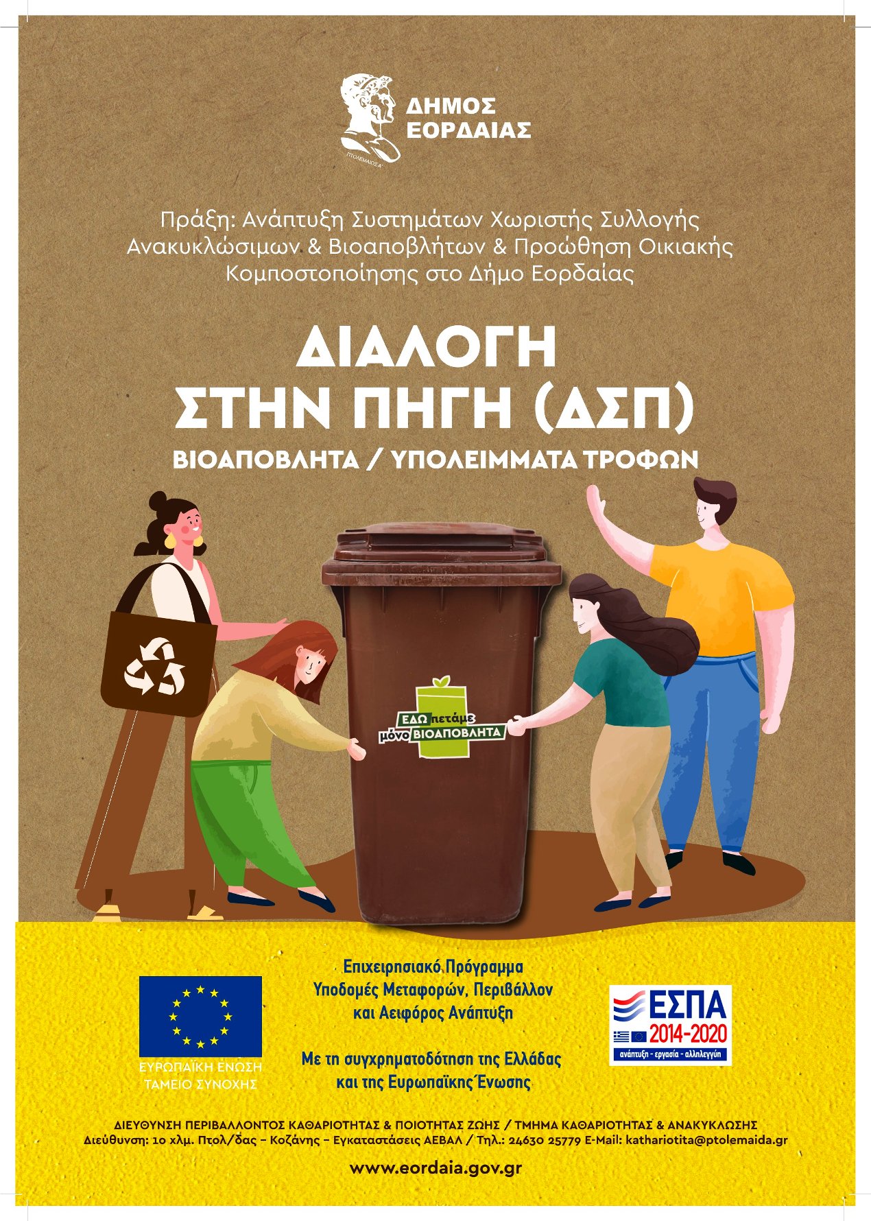 Ειδικούς κάδους συλλογής βιοαποβλήτων και οικιακούς κάδους ...