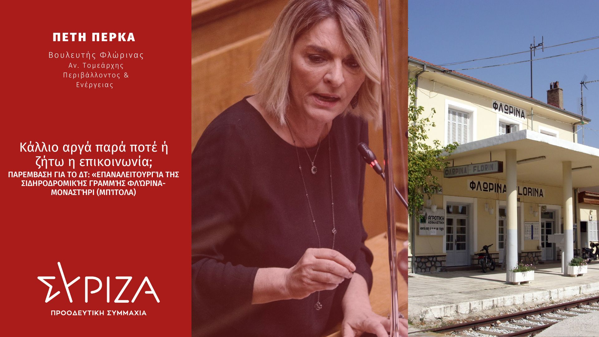 Π. Πέρκα: «Κάλλιο αργά παρά ποτέ ή ζήτω η επικοινωνία;» | Ράδιο Λέχοβο