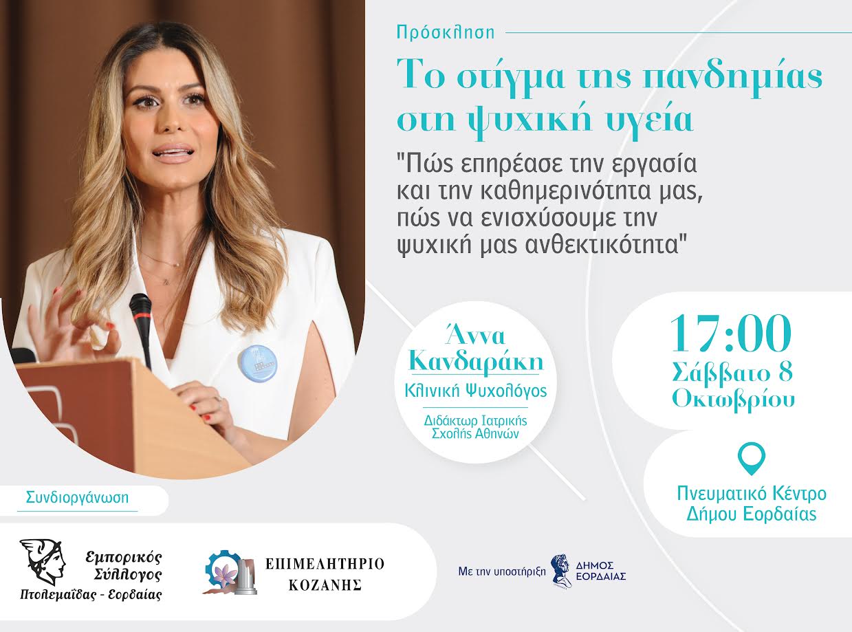 Ο Εμπορικός σύλλογος Πτολεμαΐδας – Εορδαίας διοργανώνει εκδήλωση με ...