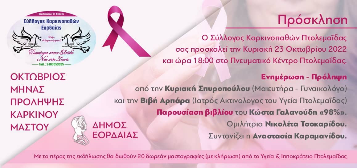 Κοινωνική Πρωτοβουλία του Συλλόγου Καρκινοπαθών Εορδαίας με Ενημερωτική ...