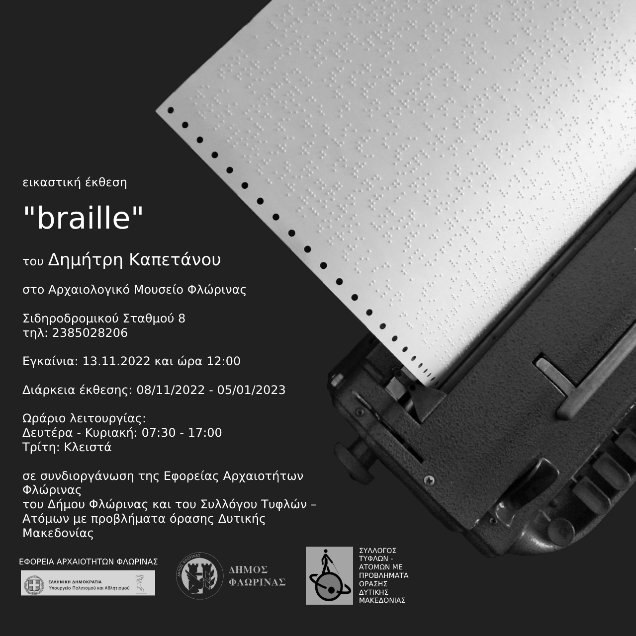 Ατομική εικαστική έκθεση "braille" του Δημήτρη Καπετάνου στο ...