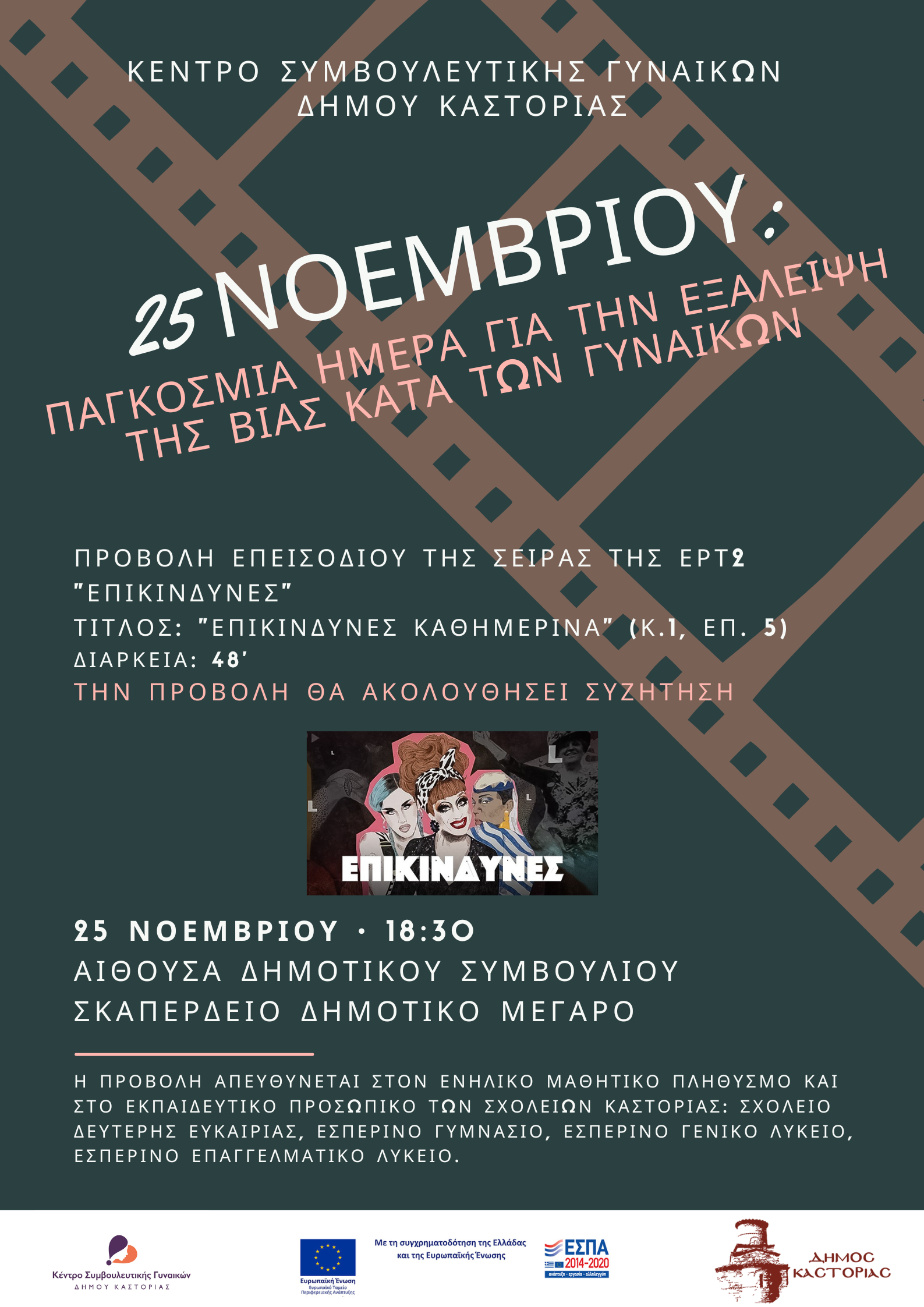 Εκδήλωση για την Παγκόσμια Ημέρα για την Εξάλειψη της Βίας Κατά των ...