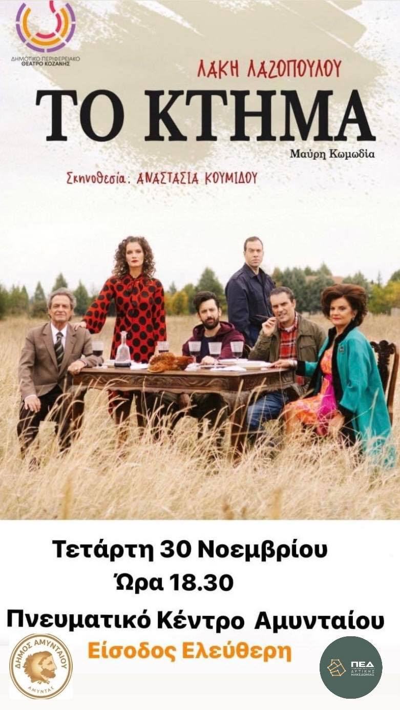 Η Θεατρική Παράσταση «Το κτήμα» παρουσιάζεται στο Αμύνταιο την Τετάρτη ...