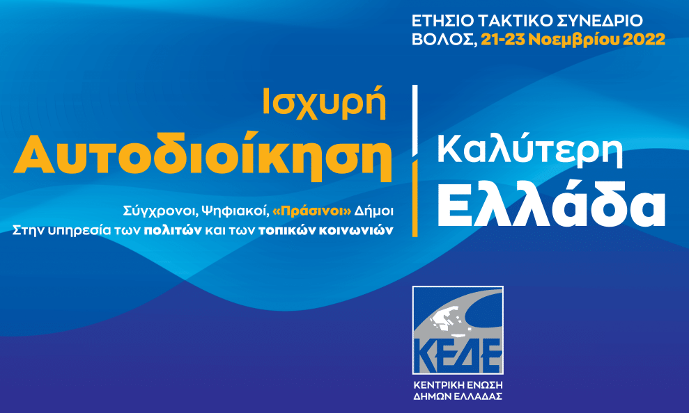 Ετήσιο Τακτικό Συνέδριο Κ.Ε.Δ.Ε Δείτε ζωντανά | Ράδιο Λέχοβο