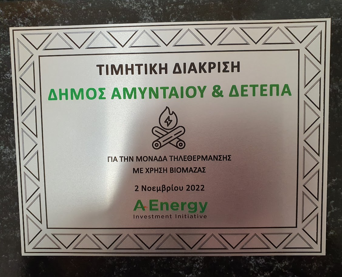Τιμητική διάκριση για το έργο της τηλεθέρμανσης με βιομάζα για τον Δήμο ...
