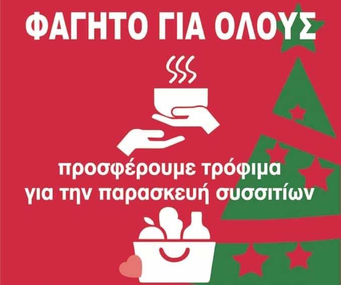 Φορείς, σύλλογοι και επιχειρήσεις στηρίζουν την δράση Φαγητό για όλους ...