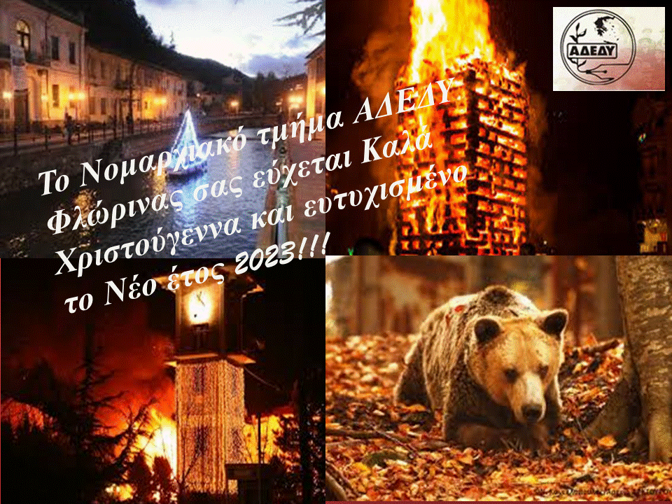 Ευχές από το Ν.Τ. Φλώρινας της ΑΔΕΔΥ | Ράδιο Λέχοβο