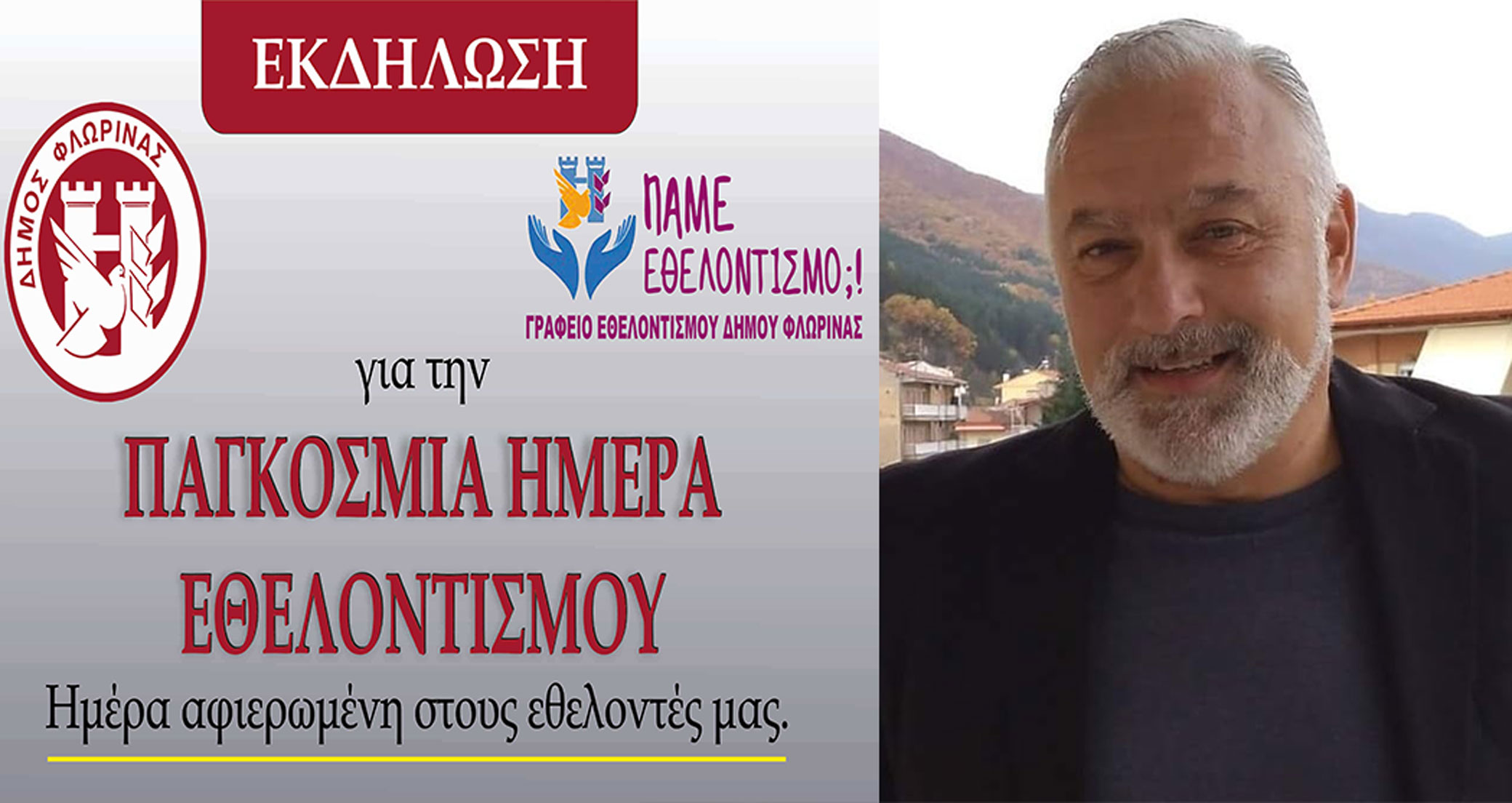 Μιχάλης Χάτζιος για την 1η Γιορτή Εθελοντισμού: Επιθυμούμε και ...