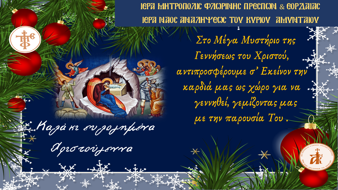 Ευχές από το Εκκλησιαστικά συμβούλια των Ιερών Ναών Αναλήψεως & Αγίων ...