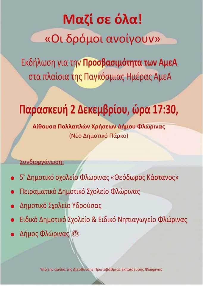 Εκδήλωση για την προσβασιμότητα Οι δρόμοι ανοίγουν - Μαζί σε όλα ...