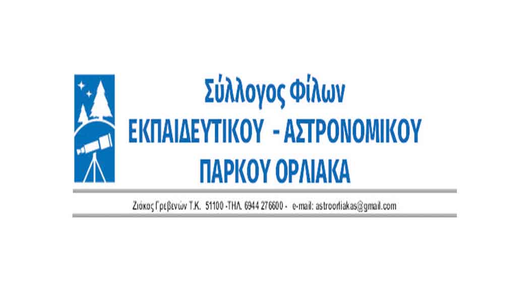 Ευχές από τον σύλλογο φίλων Αστρονομικού πάρκου Όρλιακα | Ράδιο Λέχοβο 97,1