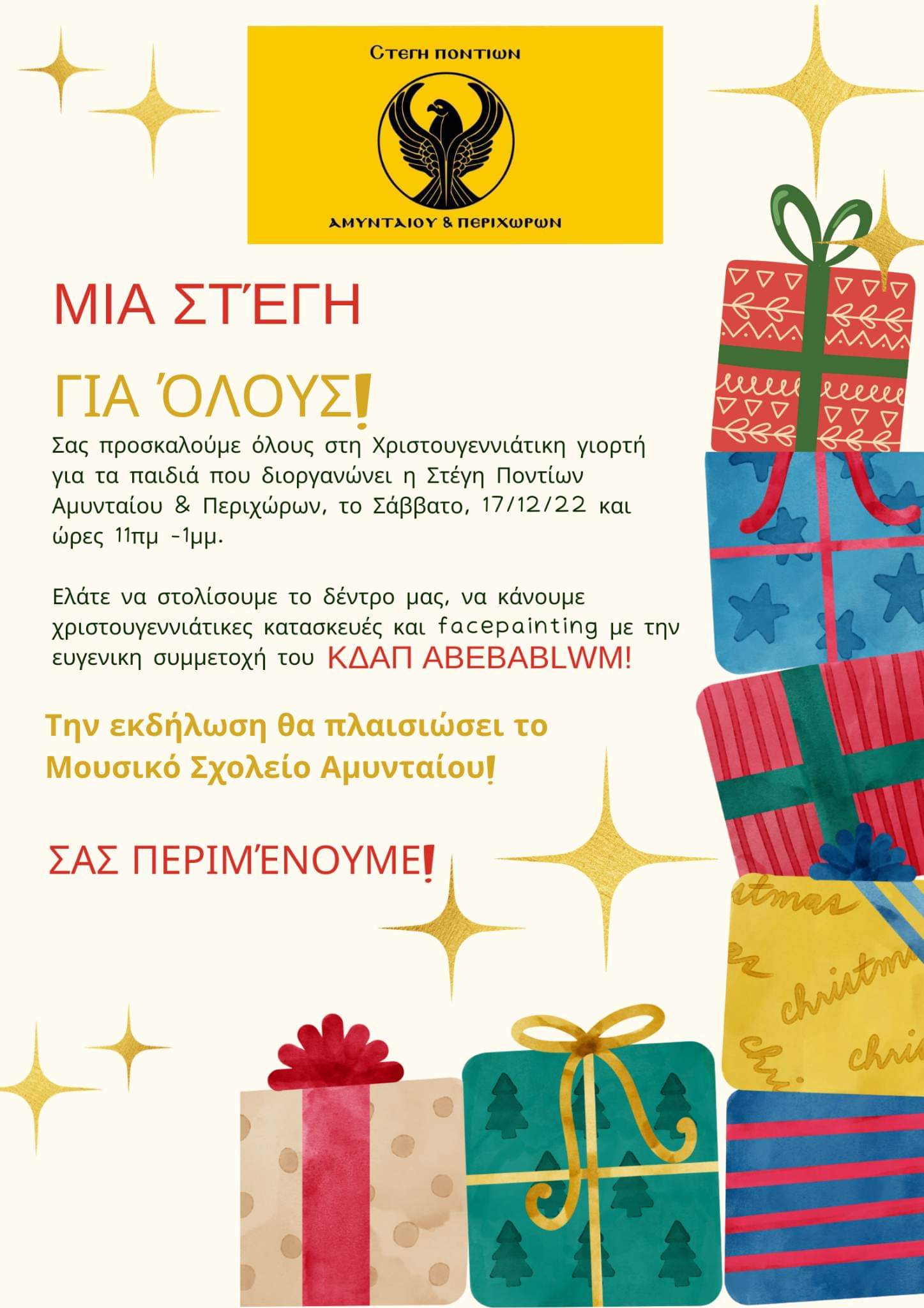 Χριστουγεννιάτικη γιορτή για τα παιδιά από την Στέγη Ποντίων Αμυνταίου ...