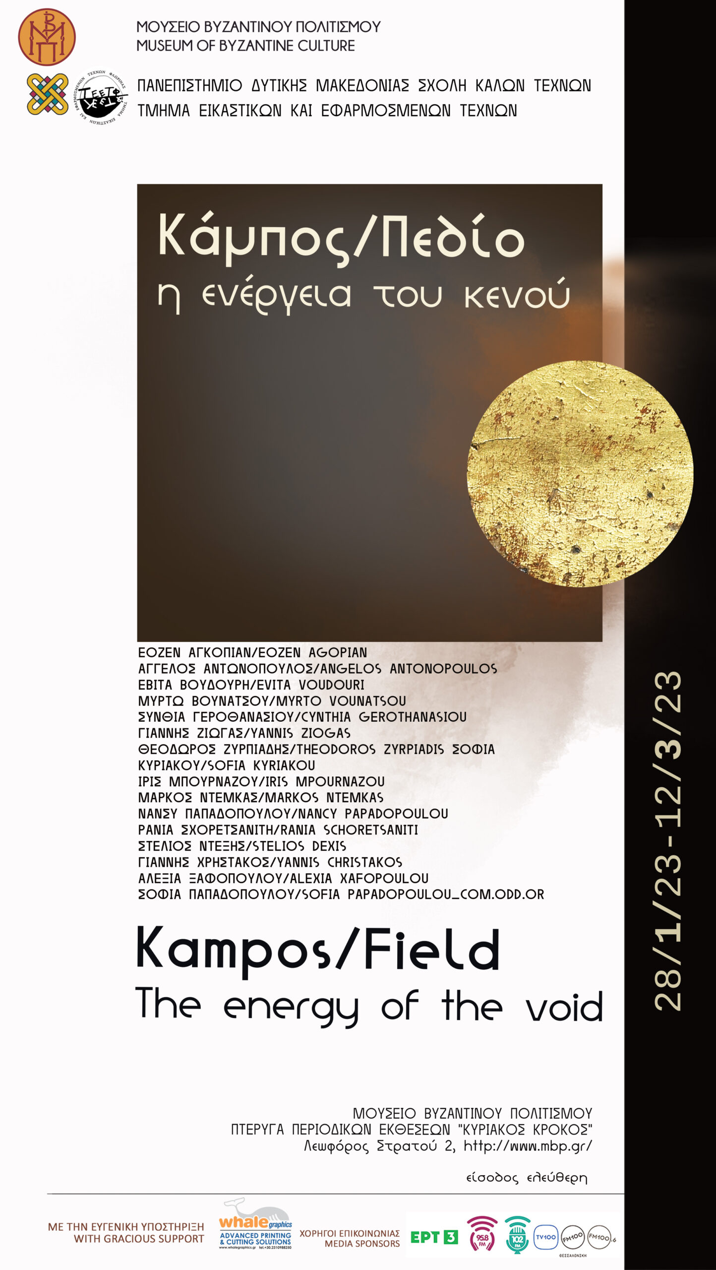 Τμήμα Εικαστικών και Εφαρμοσμένων Τεχνών Εγκαίνια Έκθεσης Κόμπος/Πεδίο ...