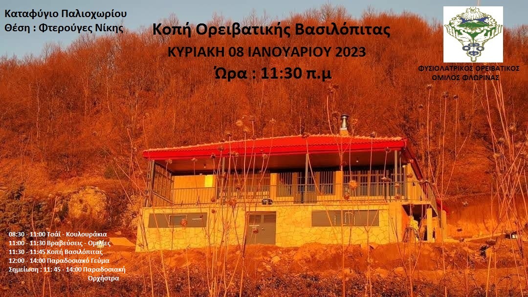 Ο Φ.Ο.Ο. Φλώρινας σας προσκαλεί στην κοπή της Ορειβατικής ...