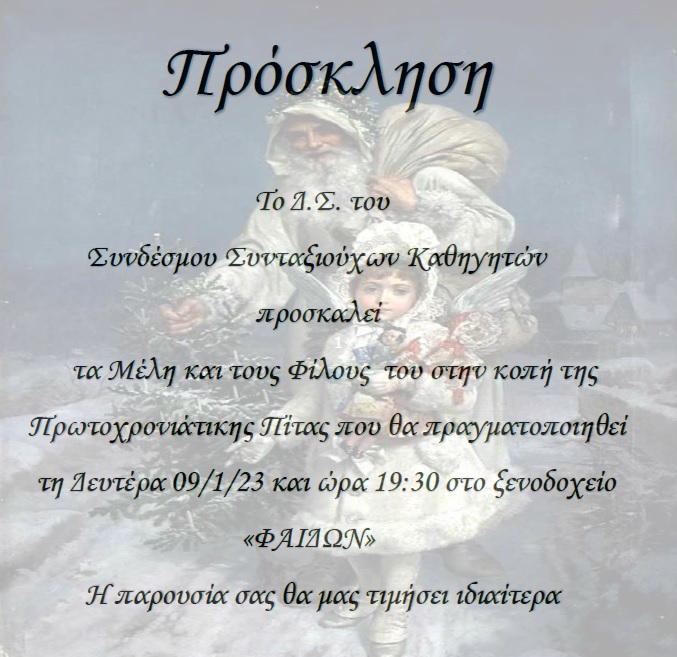 Το Δ.Σ. του Συνδέσμου Συνταξιούχων Καθηγητών προσκαλεί στην κοπή της ...