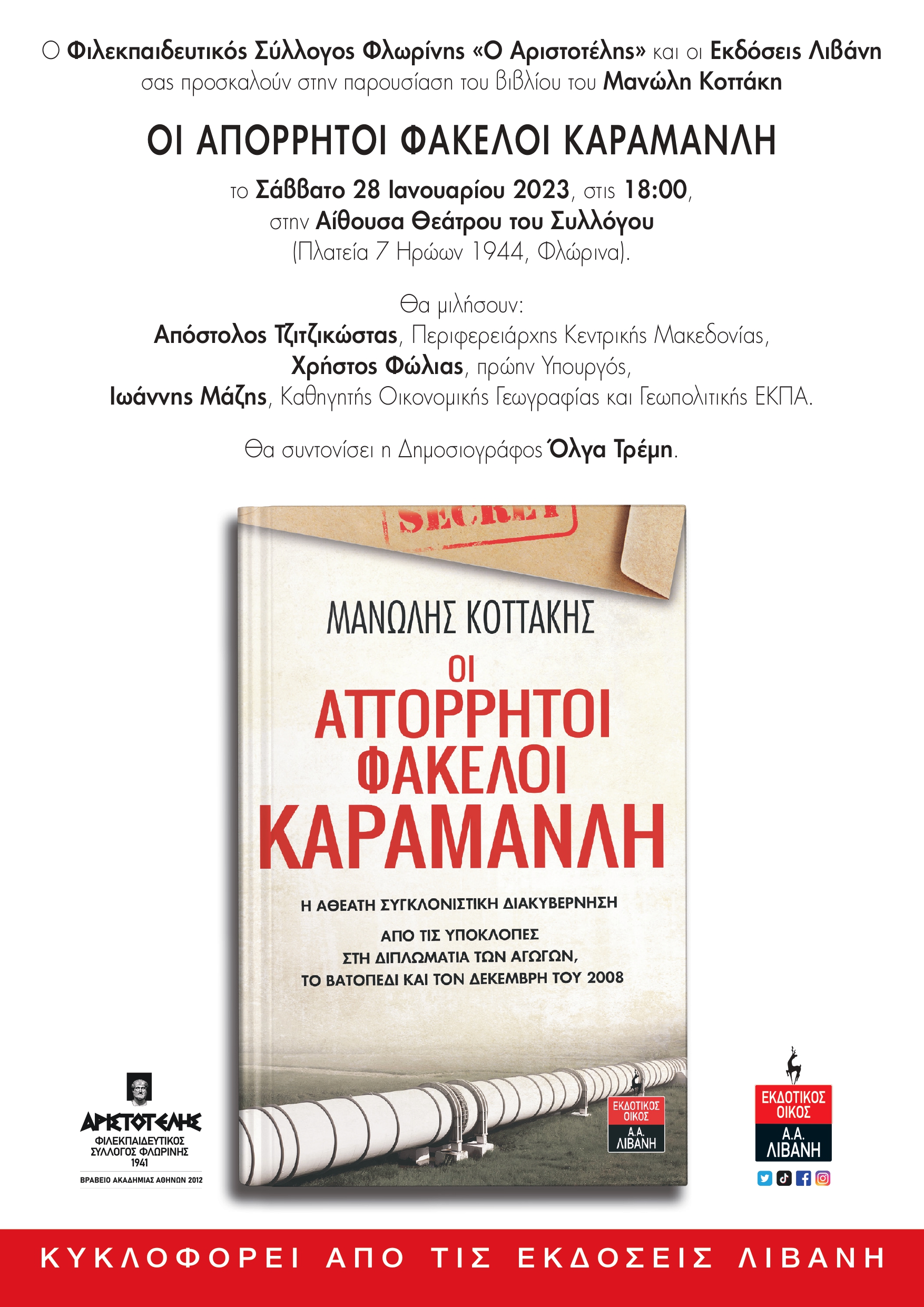 Παρουσίαση του βιβλίου «ΟΙ ΑΠΟΡΡΗΤΟΙ ΦΑΚΕΛΟΙ ΚΑΡΑΜΑΝΛΗ» στον Φ.Σ.Φ. «Ο ...