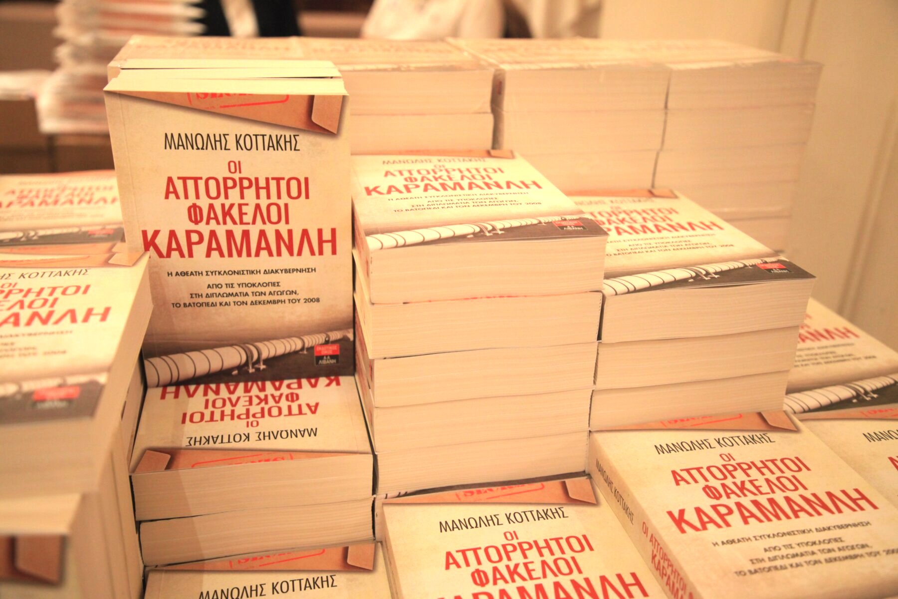 Παρουσίαση του βιβλίου «ΟΙ ΑΠΟΡΡΗΤΟΙ ΦΑΚΕΛΟΙ ΚΑΡΑΜΑΝΛΗ» στον Φ.Σ.Φ. «Ο ...