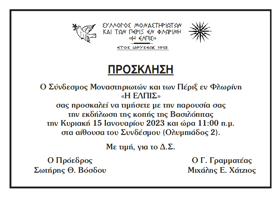Πρόσκληση για την κοπή της βασιλόπιτας του συλλόγου Μοναστηριωτών ...
