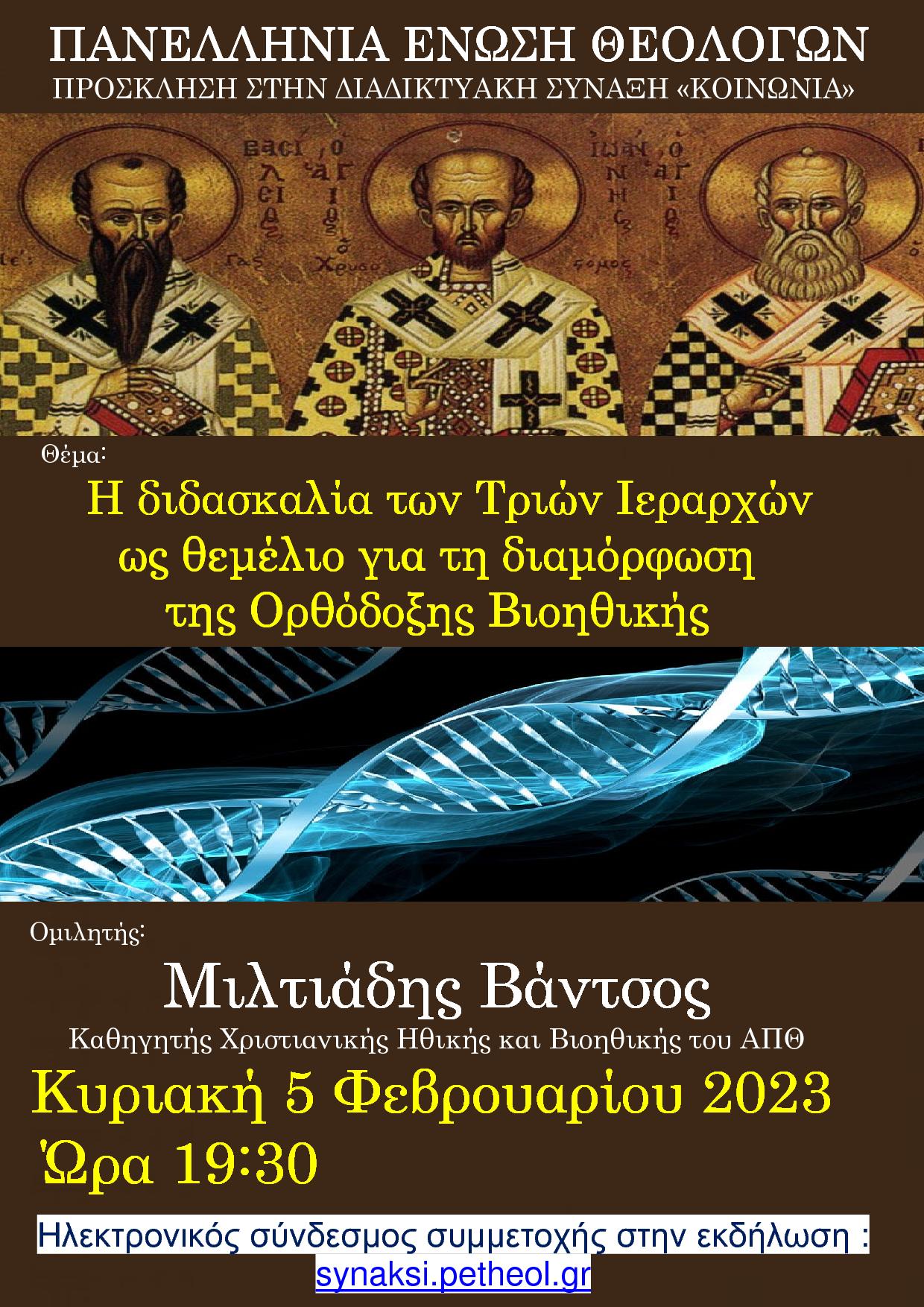 Πανελλήνια Ένωση Θεολόγων Η διδασκαλία των Τριών Ιεραρχών ως θεμέλιο ...