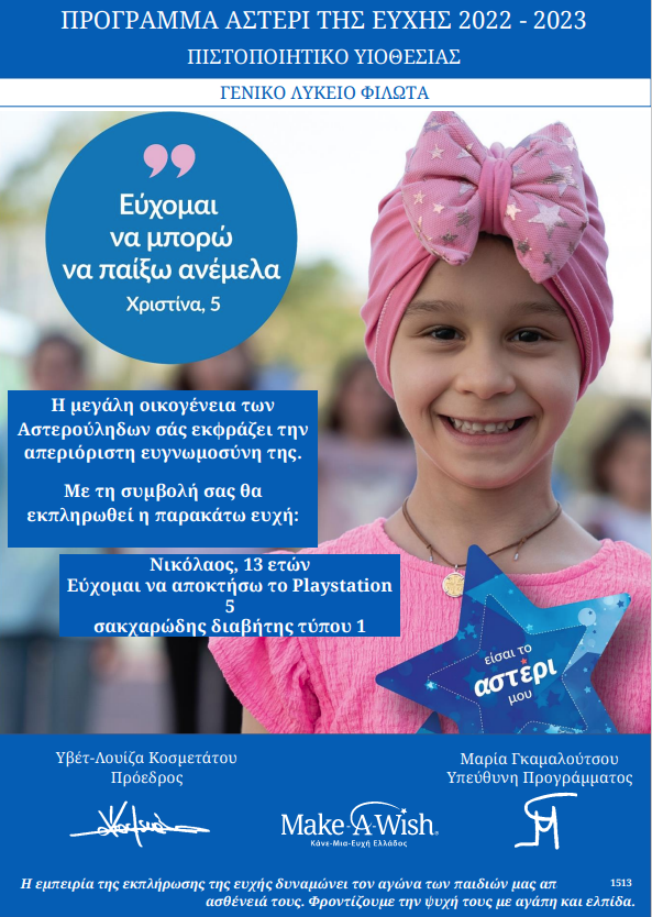 Συμμετοχή του ΓΕΛ Φιλώτα στο Πρόγραμμα Αστέρι της ευχής 2022-2023 ...