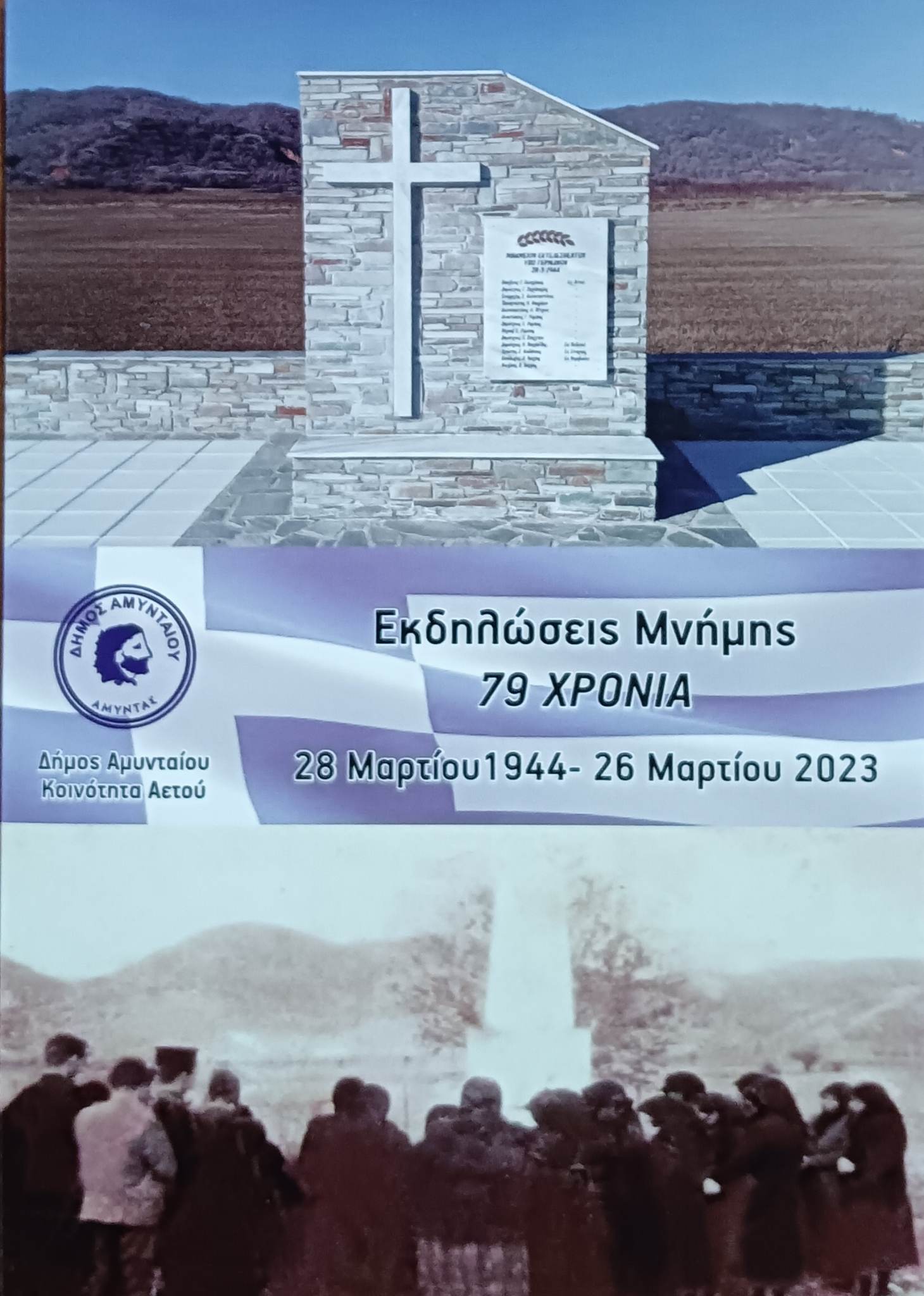 Ετήσιο Μνημόσυνο για τα θύματα της ναζιστικής θηριωδίας στην Τ.Κ. Αετού ...